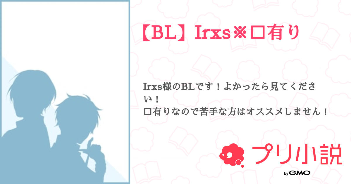 【BL】Irxs※🔞有り - 全15話 【連載中】（ひさ#活動再開さんの小説） | 無料スマホ夢小説ならプリ小説 byGMO